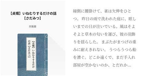 太鼓鐘貞宗 貞燭 【貞燭】いねむりするだけの話【さだみつ】 炊飯器booth有の小説 Pixiv
