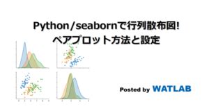 Python seabornで行列散布図 ペアプロット方法と設定 WATLAB