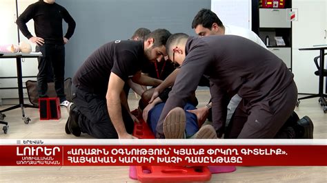 «Առաջին օգնություն՝ կյանք փրկող գիտելիք․ Հայկական Կարմիր խաչի