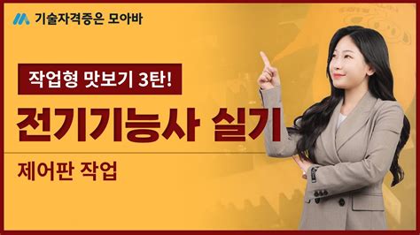 24년 시험대비 전기기능사 실기 작업형 맛보기 3탄제어판 작업 Youtube