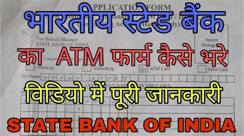 SBI Ka ATM DEBIT Ka Form Kaise Bhare 2020 How To Fill SBI ATM Form
