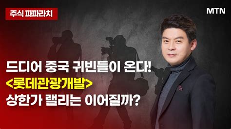 김민수의 주식파파라치 드디어 중국 귀빈들이 온다 롯데관광개발 상한가 랠리는 이어질까 머니투데이방송 증시 증권 Youtube