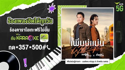 เพลงใหมลาสด เพนบแมนผสาวเฮา มนตแคน แกนคนxลำเพลน วงศกร รองคาราโอเกะท AIS Karaoke
