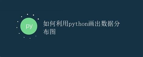 如何利用python画出数据分布图 极客教程
