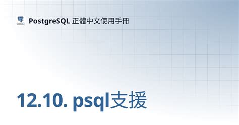 12 10 Psql支援 Postgresql 正體中文使用手冊