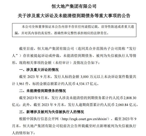 恒大地产：截至9月末，涉及未能清偿的到期债务累计约280830亿元人民币金额标的