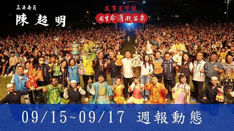 陳超明 立法委員 週報0915~0917 動態快訊 苗栗海岸防護 親子活動 哪吒鬧龍宮 紙風車劇團 Youtube