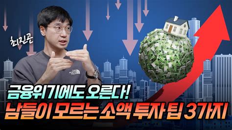 폭락장에도 살아남는 소액 투자 팁ㅣ미래를읽다 최진곤 S2ep79 후랭이tv Youtube