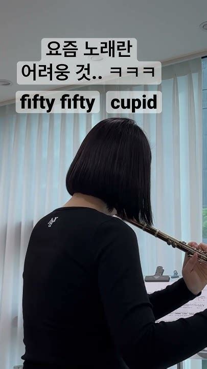 큐피드 Cupid 피프티피프티 Fiftyfifty 노래 너무 좋아요 Flutecover Youtube