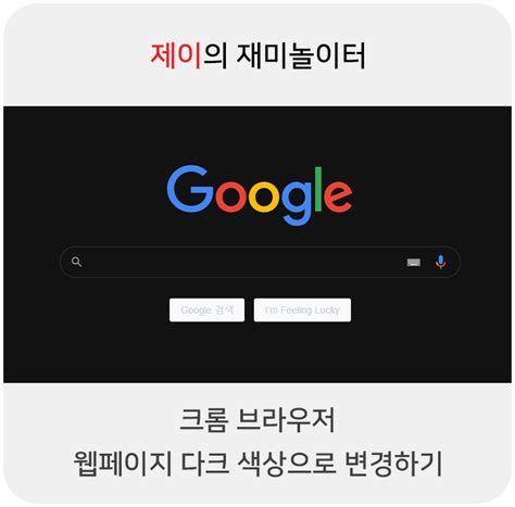 크롬 웹페이지 다크 색상으로 변경하기