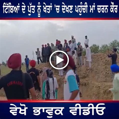 ਟਿੱਬਿਆਂ ਦੇ ਪੁੱਤ ਨੂੰ ਖੇਤਾਂ ਚ ਦੇਖਣ ਪਹੁੰਚੀ ਮਾਂ ਚਰਨ ਕੌਰ ਵੇਖੋ ਭਾਵੁਕ ਵੀਡੀਓ