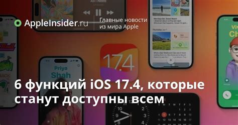 6 функций Ios 17 4 которые станут доступны всем