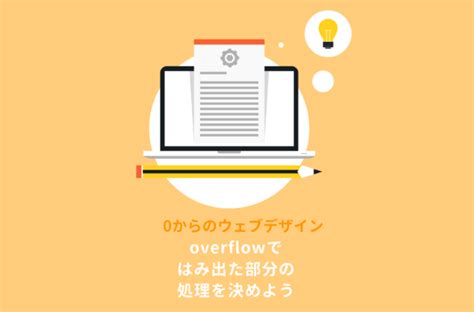 【css】overflowの使い方：hiddenやscrollの違いは？