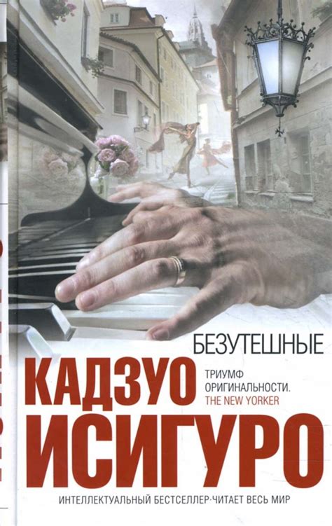 Книга: Безутешные - Кадзуо Исигуро. Купить книгу, читать рецензии ...