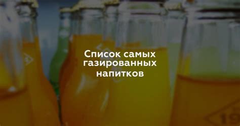 Какой самый газированный напиток? - Nutritionhelp.ru