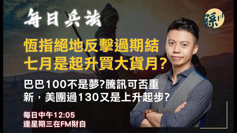 【每日兵法】恆指絕地反擊過期結七月是起升買大貨月巴巴100不是夢騰訊可否重新，美團過130又是上升起步丨孫子大戶丨財務自由丨職人操盤丨