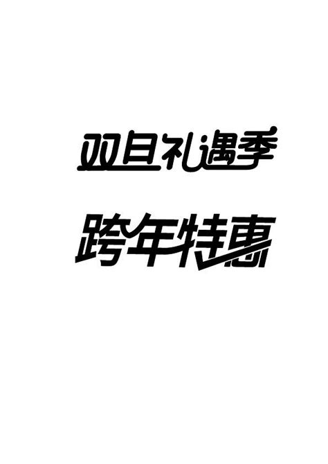 字体设计