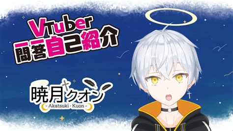 【自己紹介】vtuber一問一答自己紹介暁月クオン【新人vtuber】 Youtube