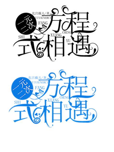 一元二次方程式相遇