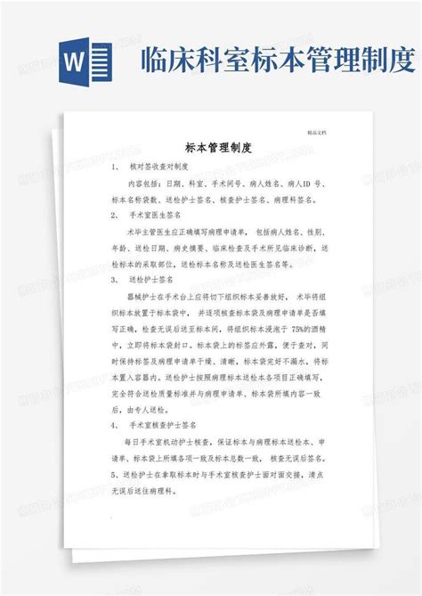 手术标本管理制度与流程word模板下载编号levoxype熊猫办公