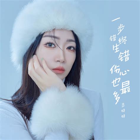 一步错终生错伤心也最多 女版 Youtube Music