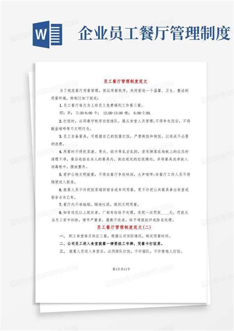 员工餐厅管理制度范文 6篇 Word模板下载 熊猫办公