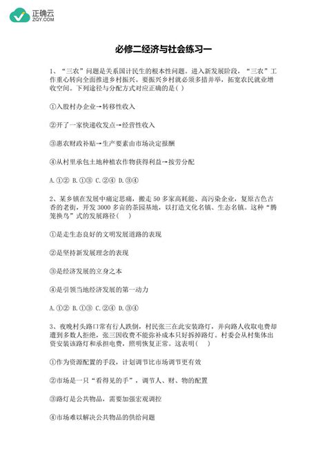 必修二经济与社会练习一正确云资源