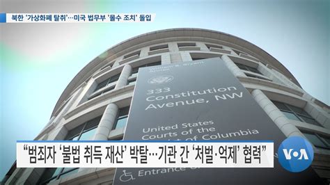 Voa 뉴스 북한 ‘가상화폐 탈취미국 법무부 ‘몰수 조치 돌입 Youtube