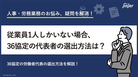 従業員1人しかいない場合、36協定の代表者の選出方法は？【人事労務faq】 ジンジャー（jinjer）｜クラウド型人事労務システム