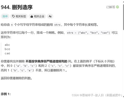 力扣简单题：删列造序 csdn博客