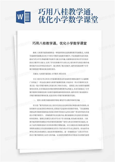 巧用八桂教学通优化小学数学课堂word模板下载编号qvmebobe熊猫办公