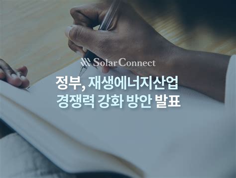 태양광 시장은 어떻게 변할까 — 정부 ｢재생에너지산업 경쟁력 강화 방안｣ 발표 Solarconnect Inc Medium