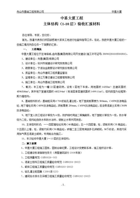 大厦工程主体结构 1 10层 验收汇报材料 土木在线