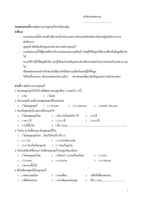 7 รหัสแบบสอบถาม แบบสอบถามเรื่อง พฤติกรรมการสูบ