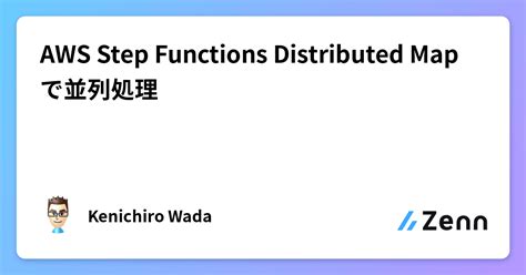 Aws Step Functions Distributed Map で並列処理