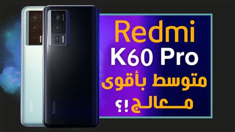 ريدمي كي 60 برو رسميا هاتف من الطراف الرفيع Redmi K60 Pro Youtube