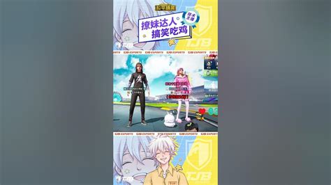 牧童被俱乐部套路！牧童 撩妹 搞笑 牧童的直播精彩时刻 和平精英 Youtube