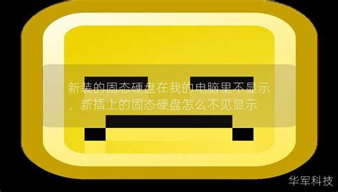 新装的固态硬盘在我的电脑里不显示，新插上的固态硬盘怎么不见显示 资讯中心 华军科技数据恢复中心
