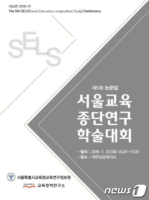 서울교육연구정보원 제5회 서울교육종단연구 학술대회 개최 파이낸셜뉴스