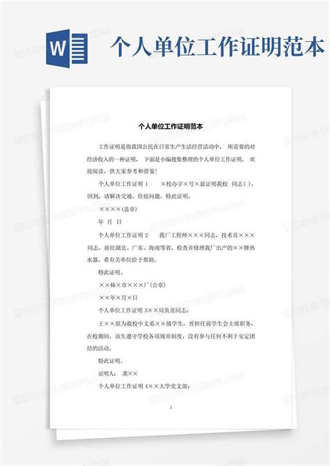 个人单位工作证明范本word模板下载编号qnnrbjxp熊猫办公
