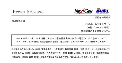 ネクストジェン 3842 ：ネクストジェンとスイタ情報システム、奈良信用金庫全拠点の電話システムをリプレイス 2022年10月13日適時開示