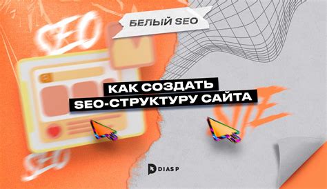 Как создать Seo структуру сайта