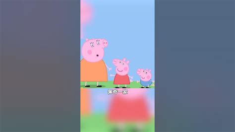小猪佩奇中最细思极恐的细节，你看出来了吗？shorts Youtube