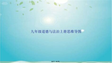 九年级道德与法治上册思维导图 共23张PPT word文档免费下载 亿佰文档网