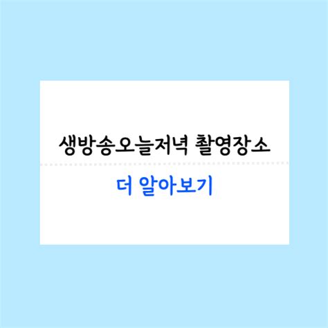 생방송오늘저녁 5월 11일 목요일 촬영장소