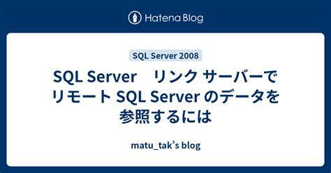 Sql Server リンク サーバーでリモート Sql Server のデータを参照するには Matutaks Blog