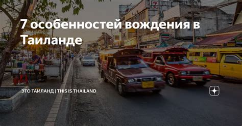 7 особенностей вождения в Таиланде Это Таиланд This Is Thailand Дзен