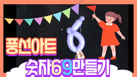 요술풍선만들기 풍선아트 숫자 6 만들기 I 풍선으로 숫자만들기 9 네이버 Tv