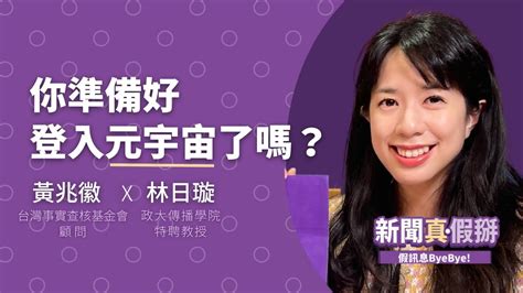 元宇宙是什麼？你準備好登入了嗎？沉浸式體驗能增進人類幸福感？！ai人工智慧全面擴及生活，有哪些倫理課題？專訪林日璇（政大傳播學院特聘教授