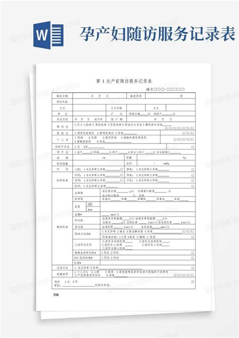 孕产妇随访服务记录表word模板下载编号qyvjjakj熊猫办公